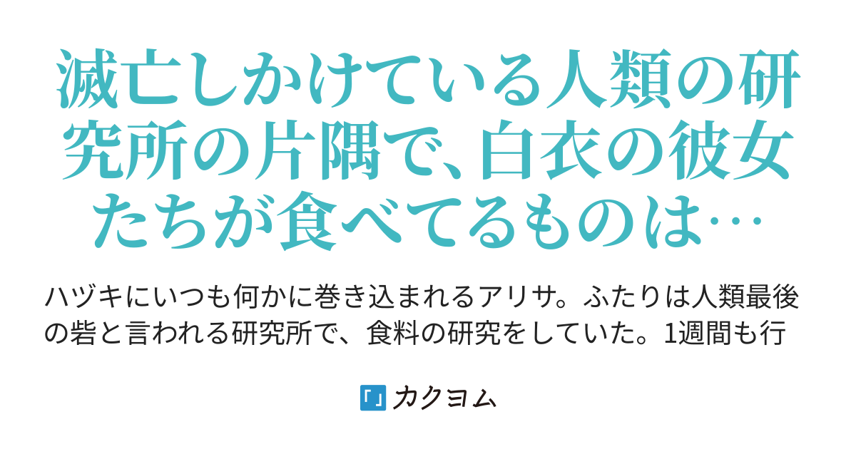 体験できます、罪の味 百合ver(冬寂ましろ) カクヨム