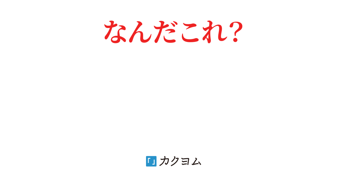 僕の考えた・・・（ninjin） カクヨム