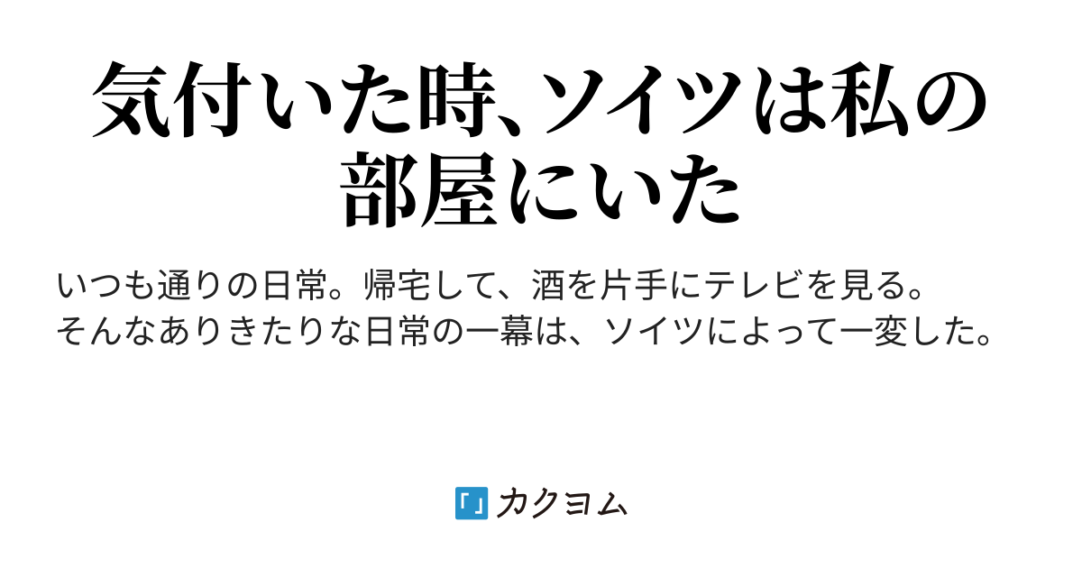 悍ましき黒と私のヒーロー（モノクロウサギ） カクヨム