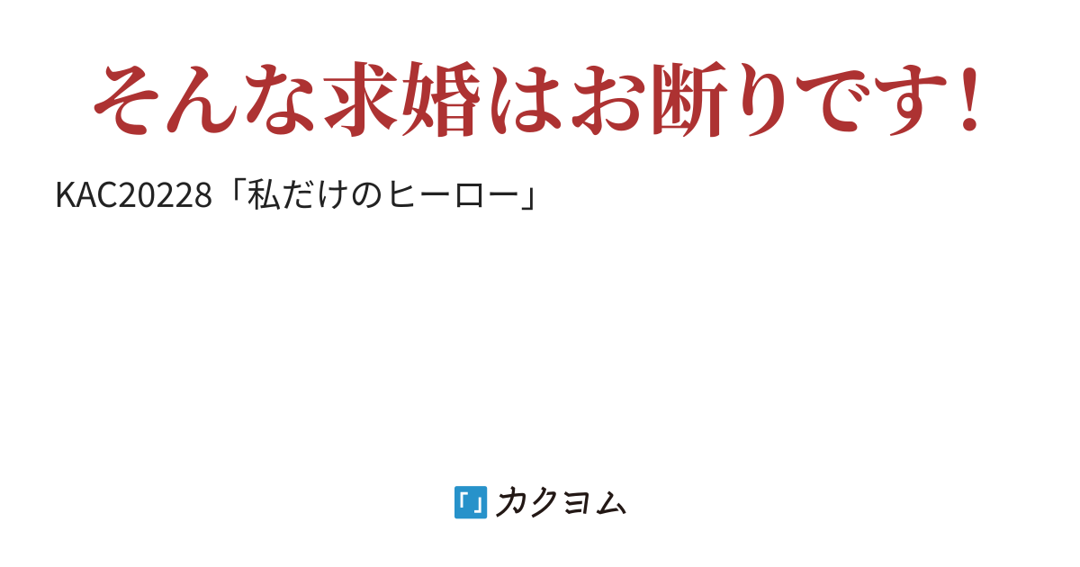 『わたしだけのヒーローになってくれる』?(常盤木雀) カクヨム