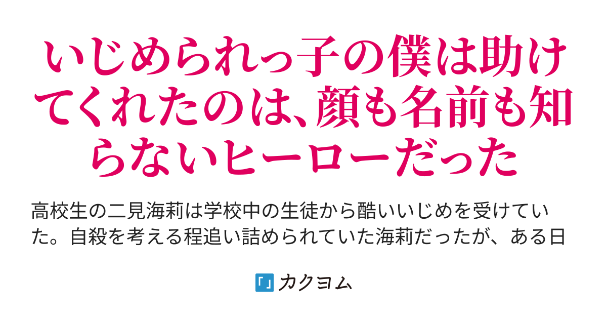 知らない誰かが僕を助けてくれる理由 Kac20228(斜偲泳(ななしの えい)) カクヨム