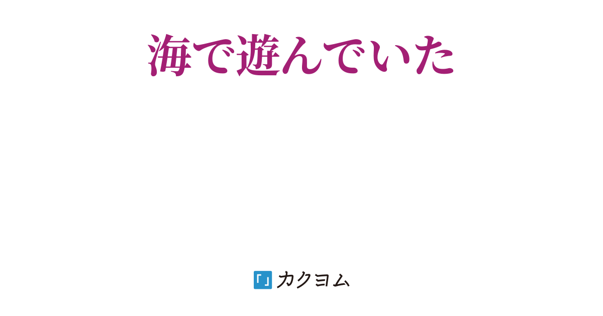 私だけのヒーロー(玄栖佳純) カクヨム