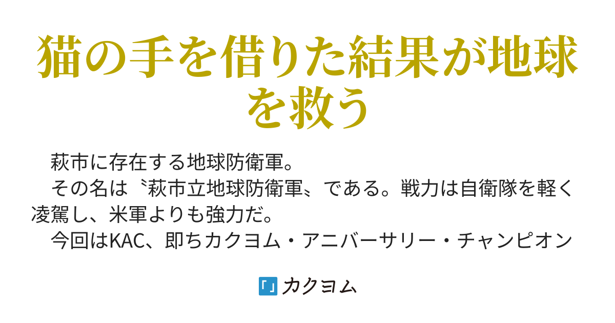 萩市立地球防衛軍★kacその⑨【猫の手を借りた結果編】(暗黒星雲) カクヨム