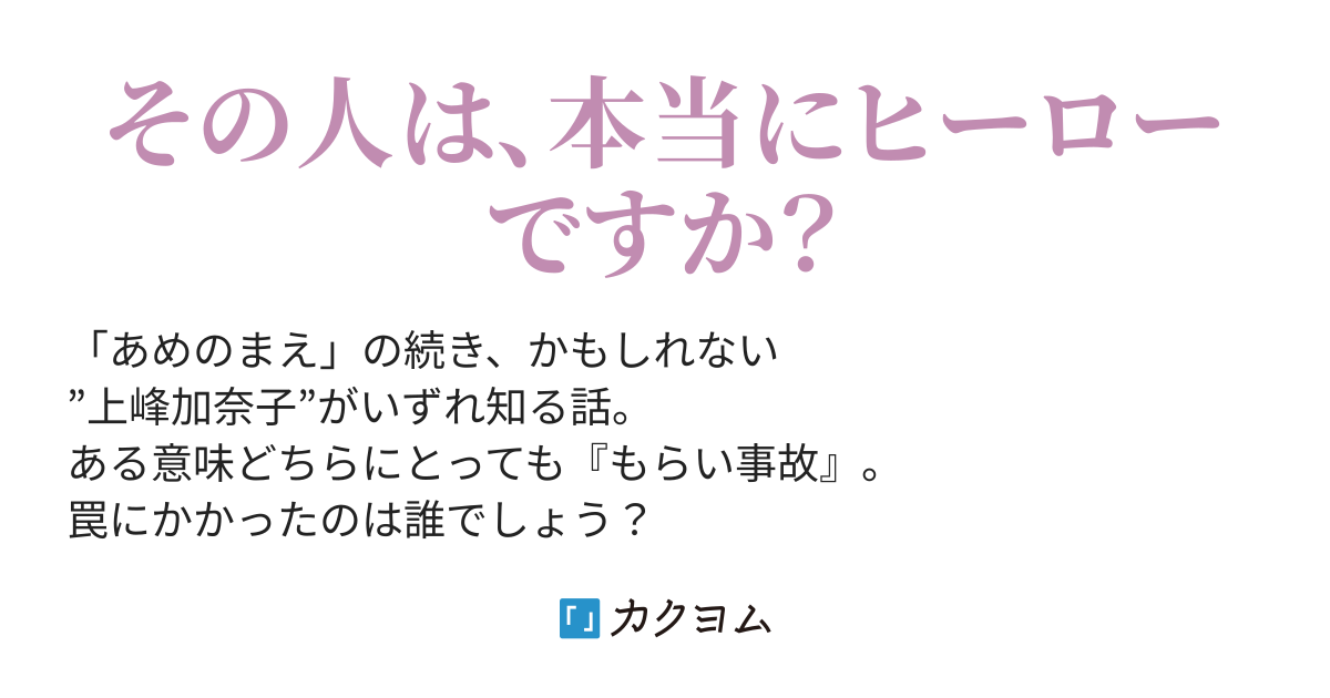 私だけのヒーロー (卯月白華) カクヨム