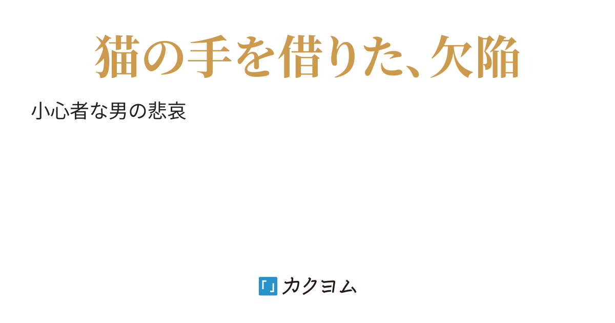 猫の手を借りた結果(惟風) カクヨム