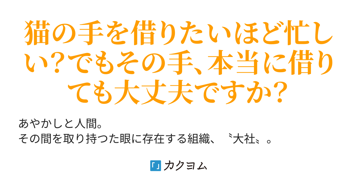 神子乃ミコトは巫女である! ~あやかし調停士は、化け猫の手も借りたい~(雪車町地蔵カクヨムコン9特別賞受賞) カクヨム