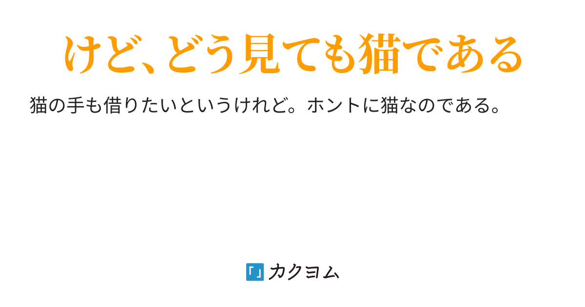 吾輩は作家である。最近アシスタント雇った(西城文岳) カクヨム