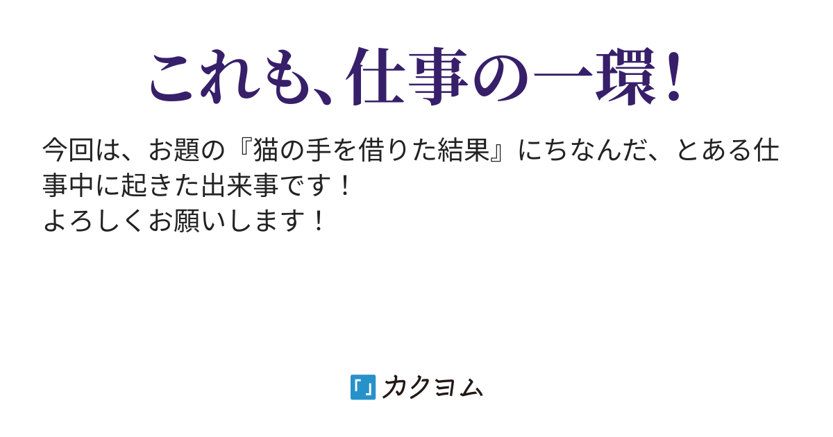 猫の手を借りた結果(温故知新) カクヨム