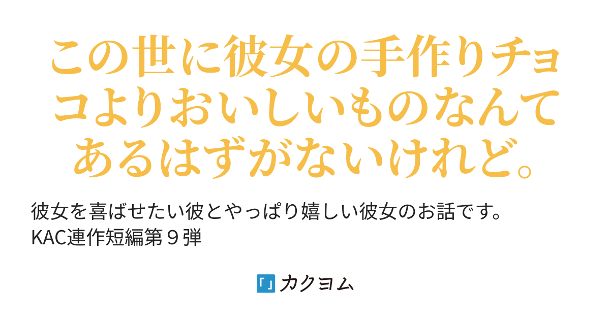 【9】世界一のお返し(池田春哉) カクヨム