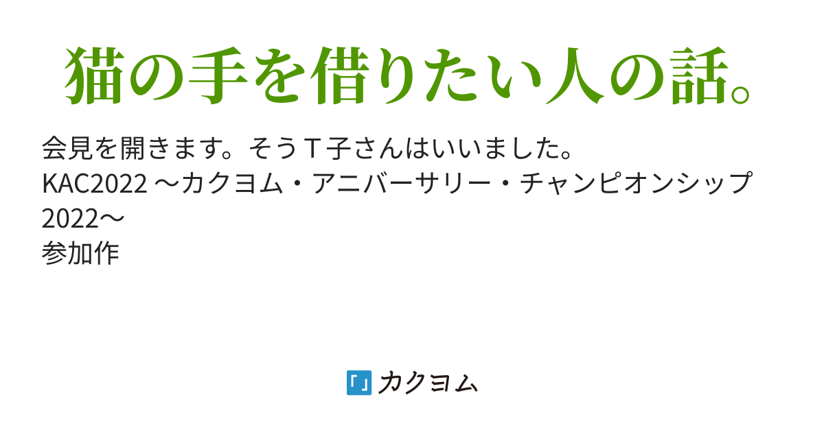 【kac20229】猫の手を借りても、わたしはこうなる(竹神チエ) カクヨム