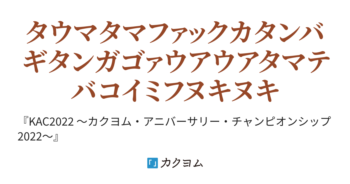 Kacをジャックします！⑨（ぺんぺん草のすけ） カクヨム