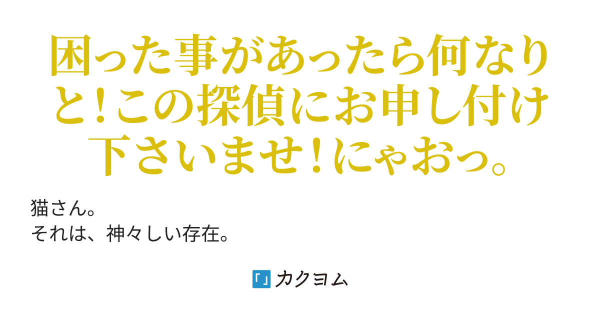 猫の手を借りた結果(影神) カクヨム