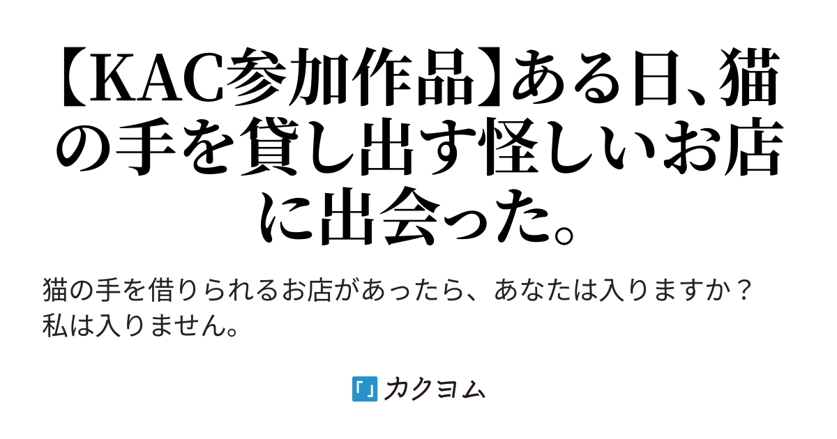【kac20229】猫の手、借りてみました。(プル・メープル) カクヨム