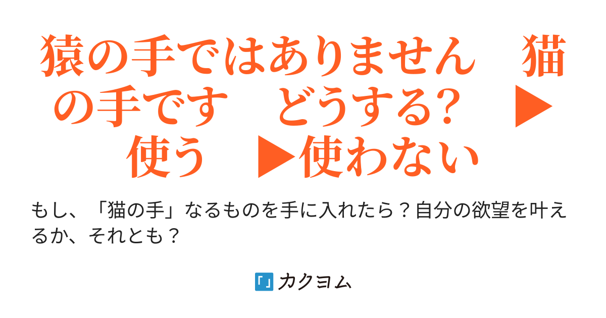 猫の手借ります？（胡蝶花流 道反） カクヨム