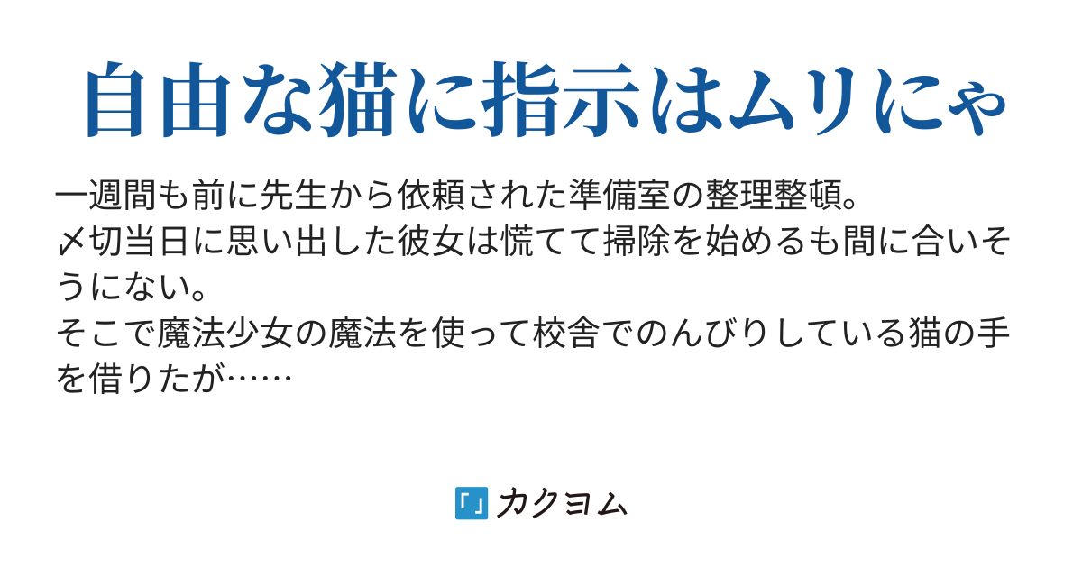 にゃにゃにゃ？ にゃんにゃん！（ぬまちゃん） カクヨム