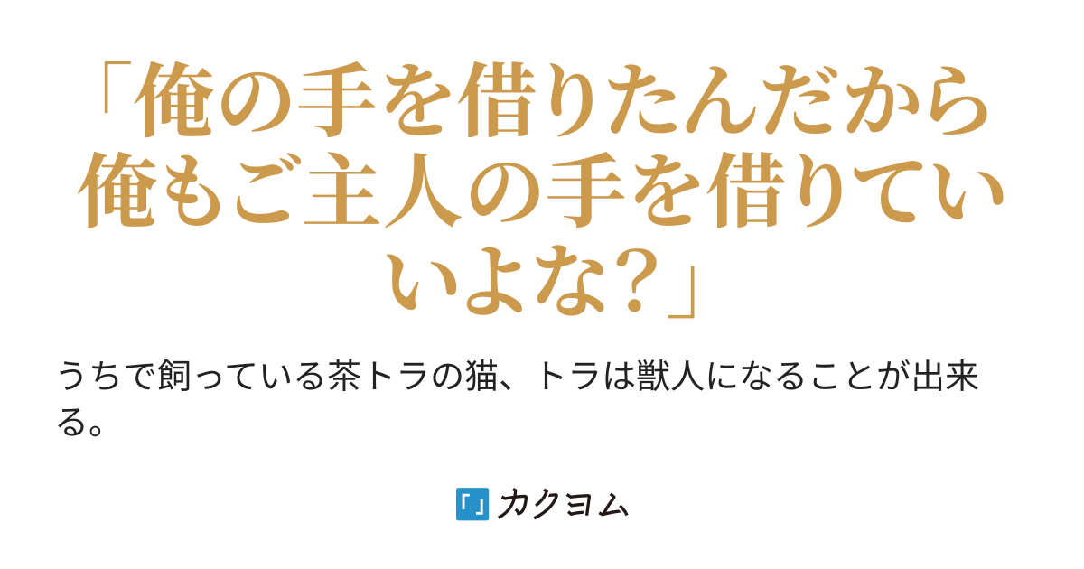猫の手を借りたら猫に手を貸せと言われた件(八百十三) カクヨム