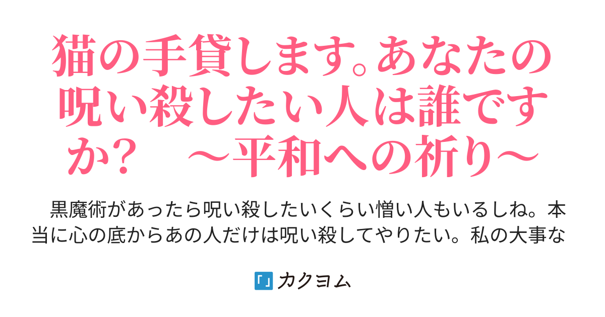 【kac20229】 猫の手を借りた結果、世界は平和になりました（和響） カクヨム