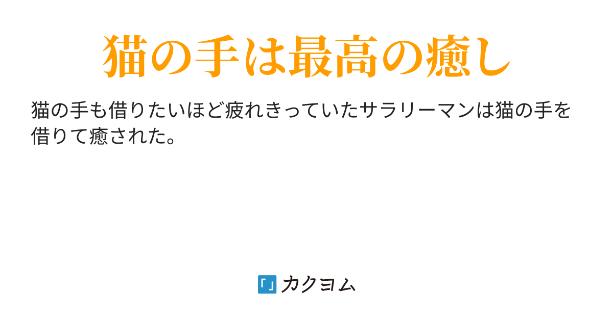 猫の手を借りたら癒された 猫の手を借りたら癒された(さち) カクヨム