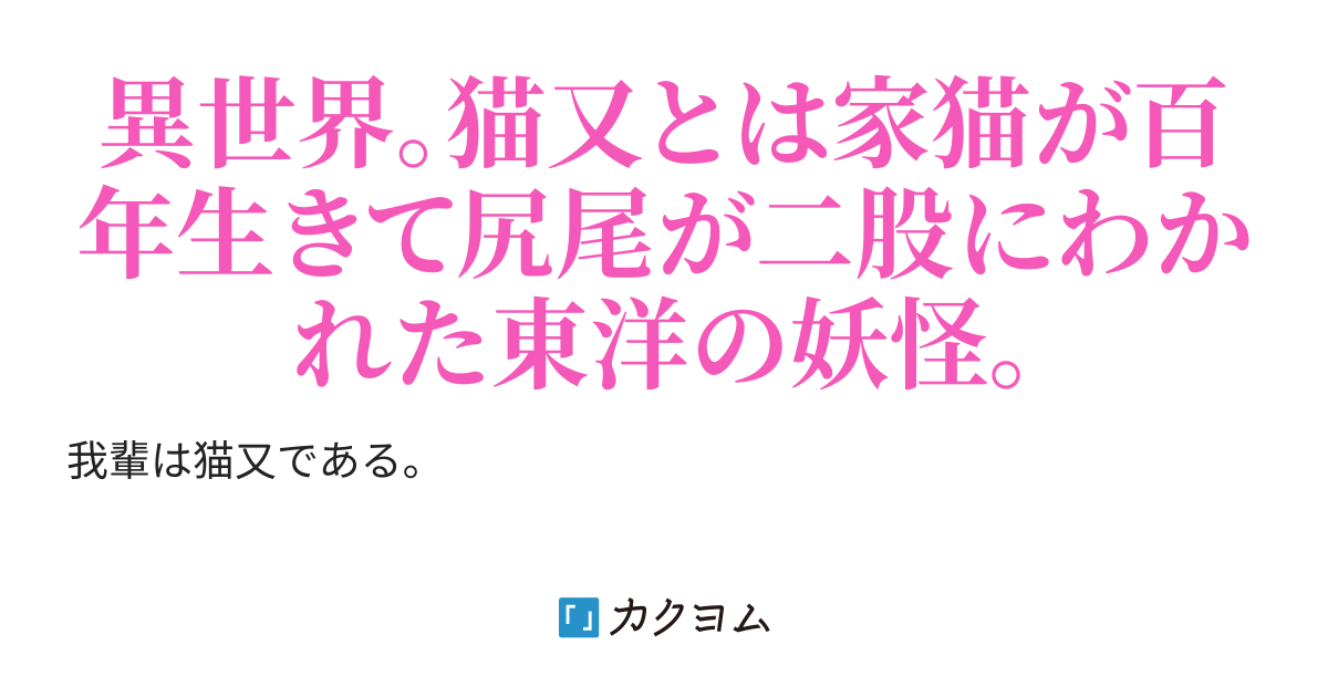 猫又の娘（石田宏暁） カクヨム