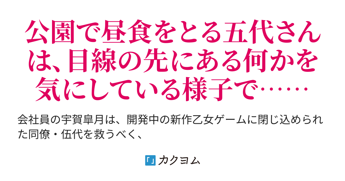 五代さんは猫のように生きてみたい（水涸 木犀） カクヨム