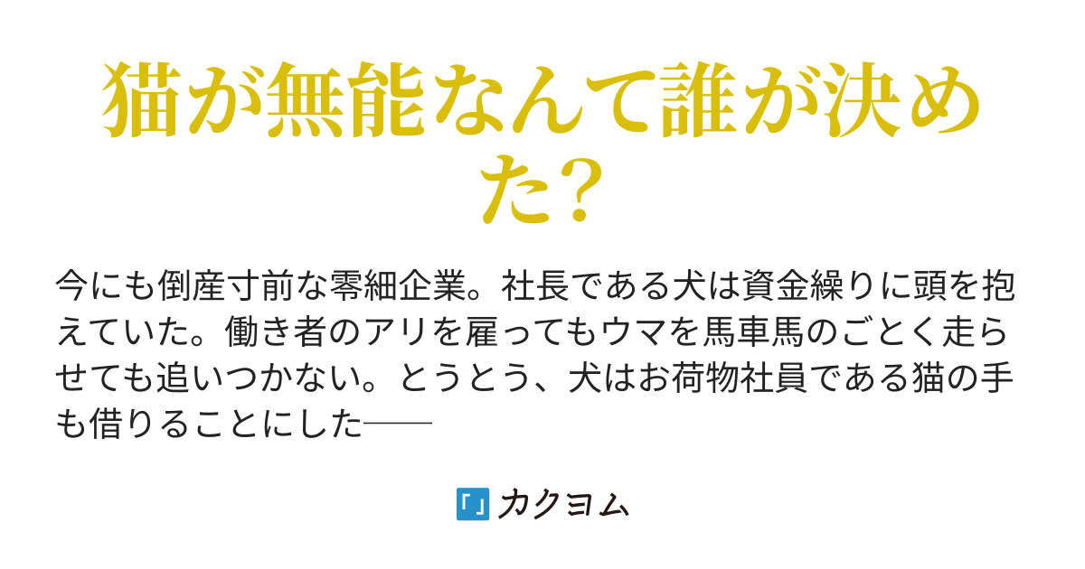 再生(kacお題「猫の手を借りた結果」)(結月 花) カクヨム
