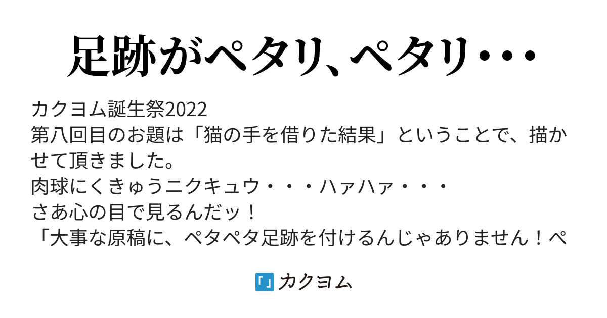 猫の手を借りた結果といえば(武藤勇城) カクヨム