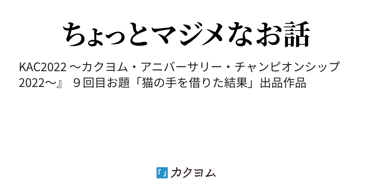 ~漫才風会話劇~『猫の手を借りた結果』(維 黎) カクヨム