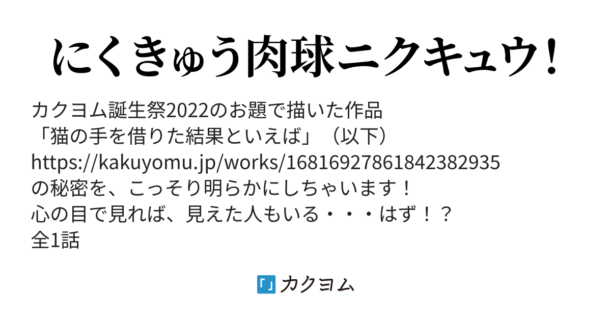 猫の手を借りた結果といえばの秘密をひっそりと(武藤勇城) カクヨム