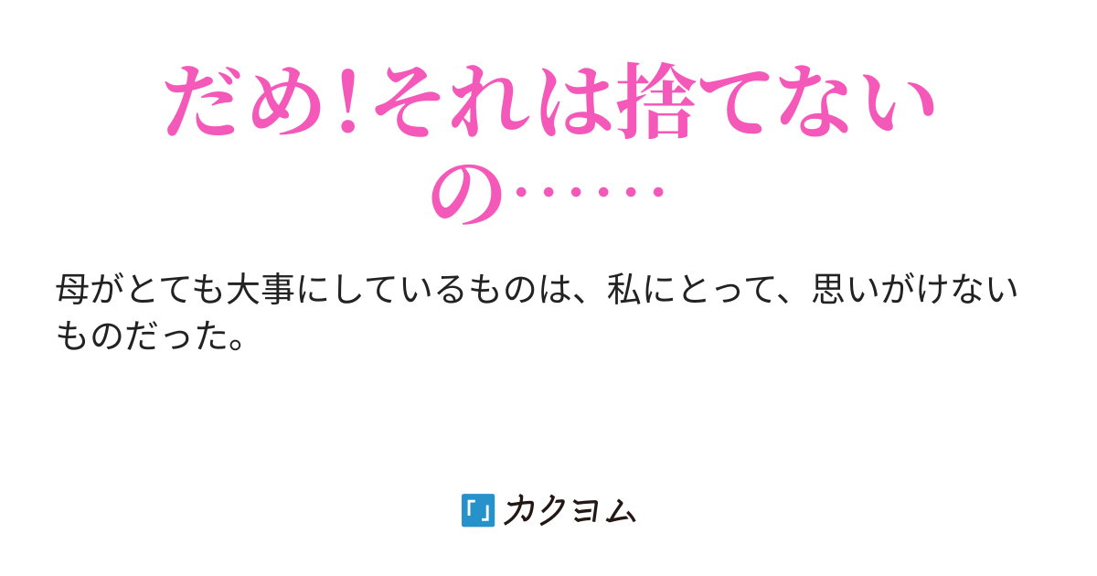母の相棒(簪ぴあの) カクヨム