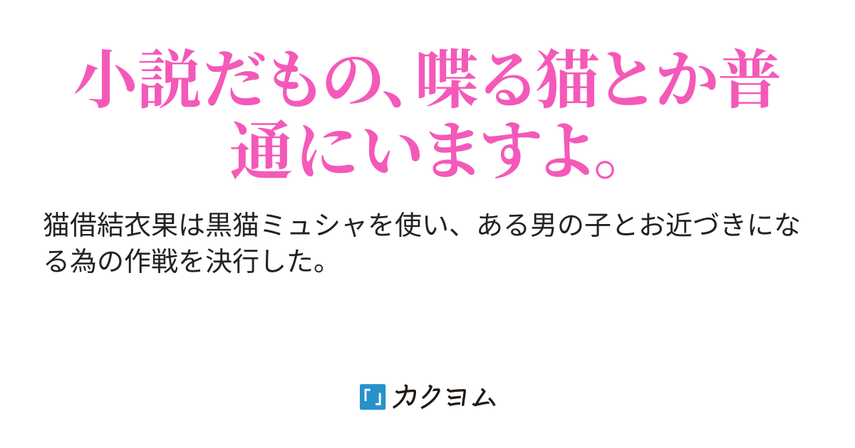 猫の手を借りた結果、彼氏が出来ました。(山岡咲美) カクヨム