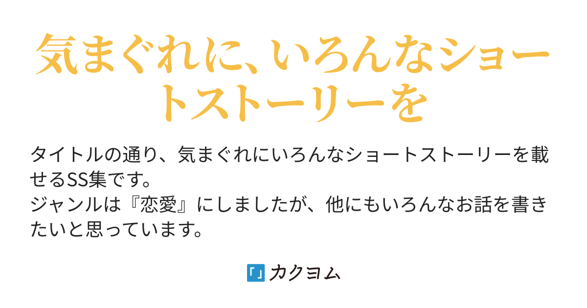 気まぐれss Ss集(小鳥遊 蒼) カクヨム