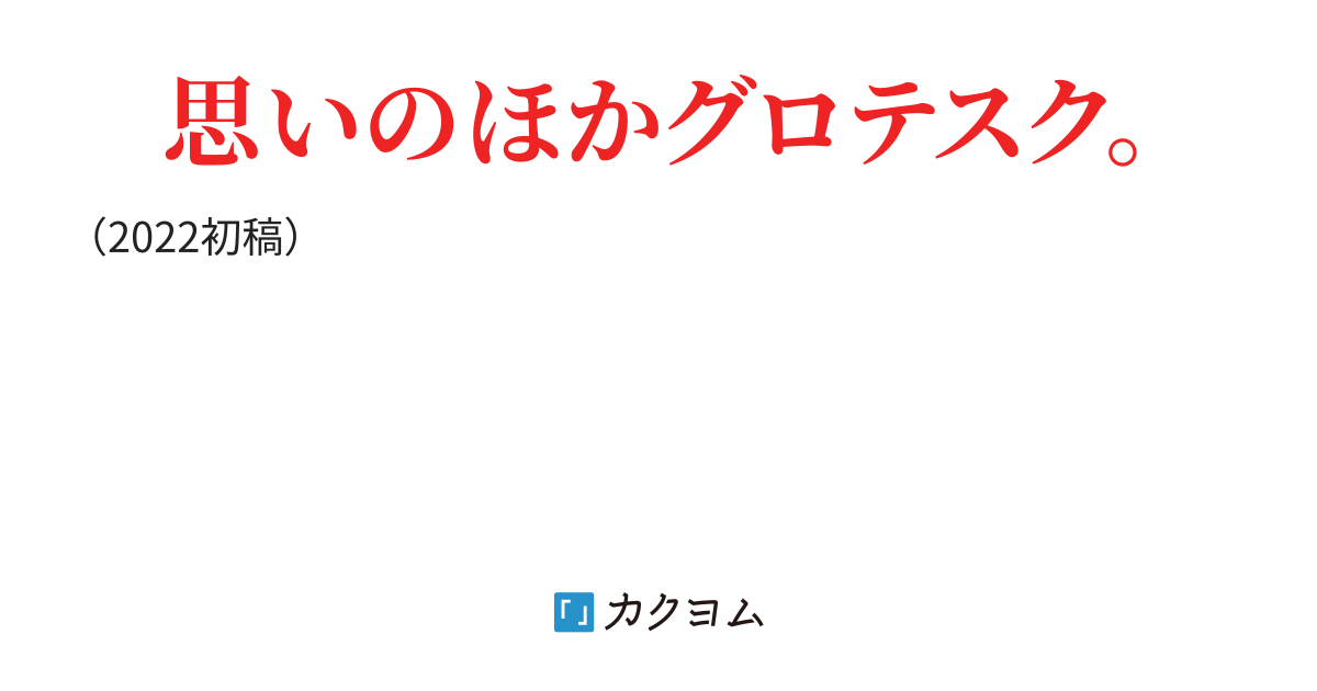 ブラッドオレンジ（秋待諷月） カクヨム