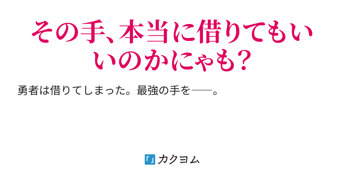 猫の手をかりた勇者の話(花月夜れん) カクヨム