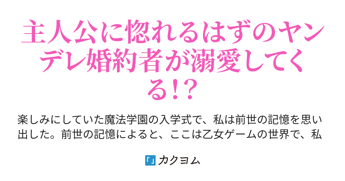 殺されたくない転生悪女は、ヤンデレ婚約者と婚約を破棄したい（夕立悠理） カクヨム