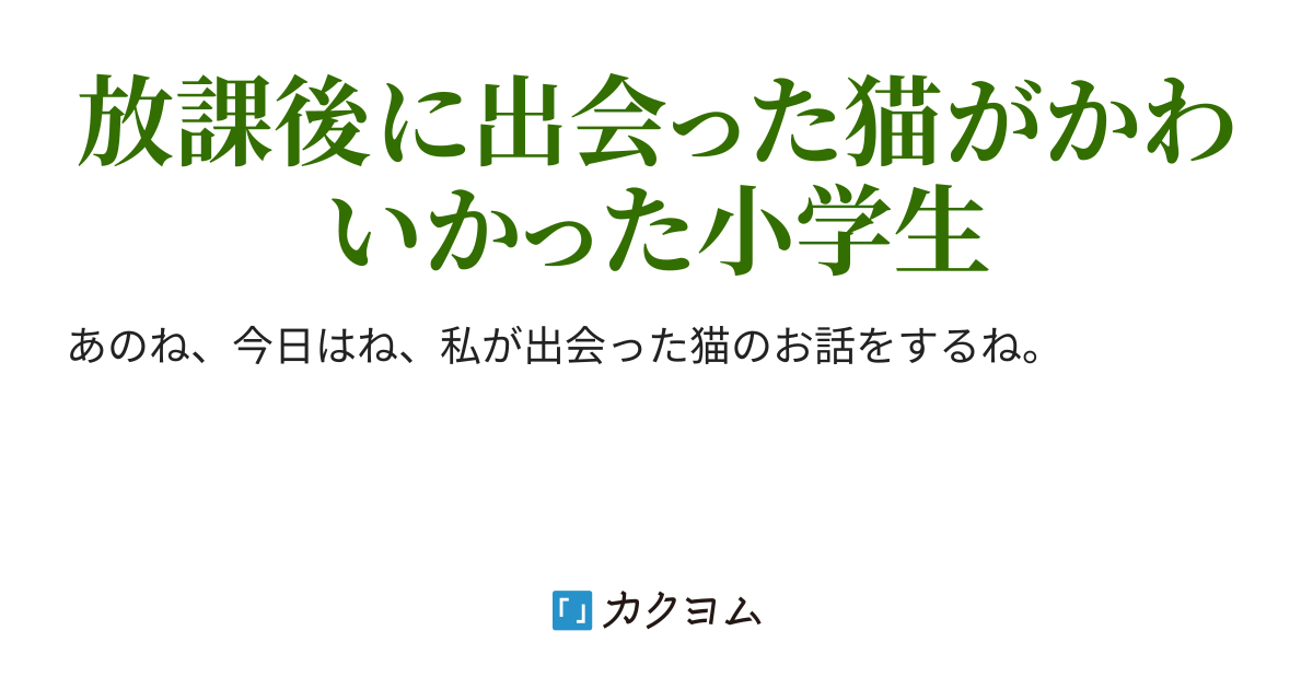ほんわかねこりん(郷野すみれ) カクヨム