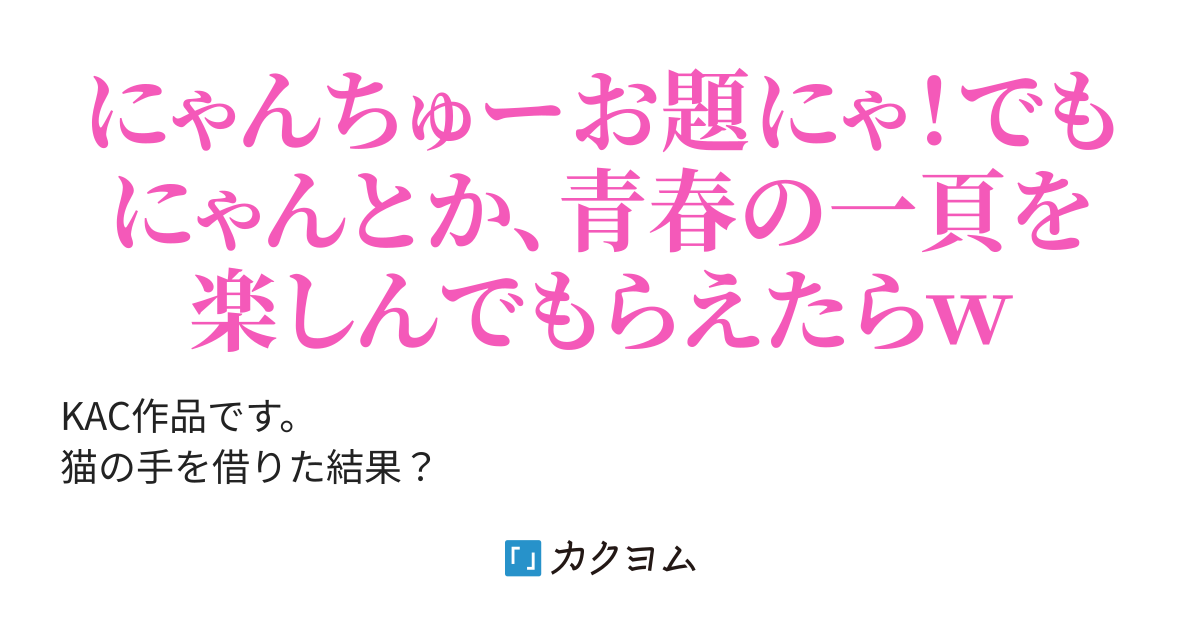 片想いには、猫の手を!(kac2022:⑨猫の手を借りた結果)(風鈴) カクヨム