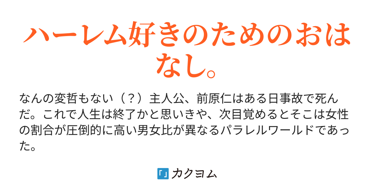 俺が転生した世界はどうやら男女比がおかしいらしい（めめ） カクヨム