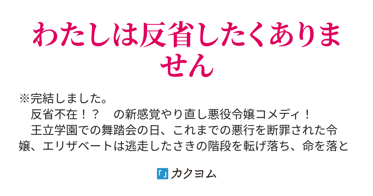 巻き戻り令嬢のやり直し～わたしは反省など致しません！～（柏木祥子） カクヨム