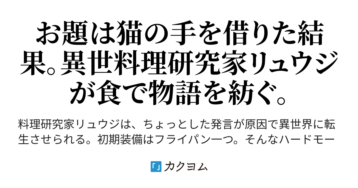 異世界料理研究家、リュウジ短編集⑨〜kac2022に参加します〜（ふぃふてぃ） カクヨム