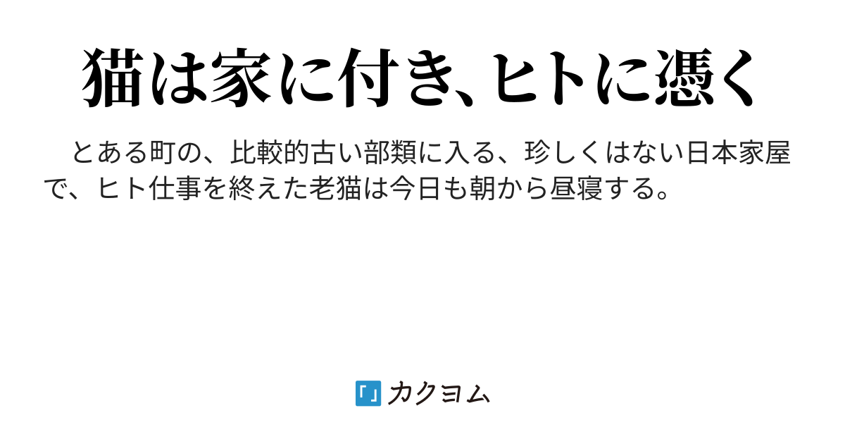 猫だけが、知っている。(束白心吏) カクヨム