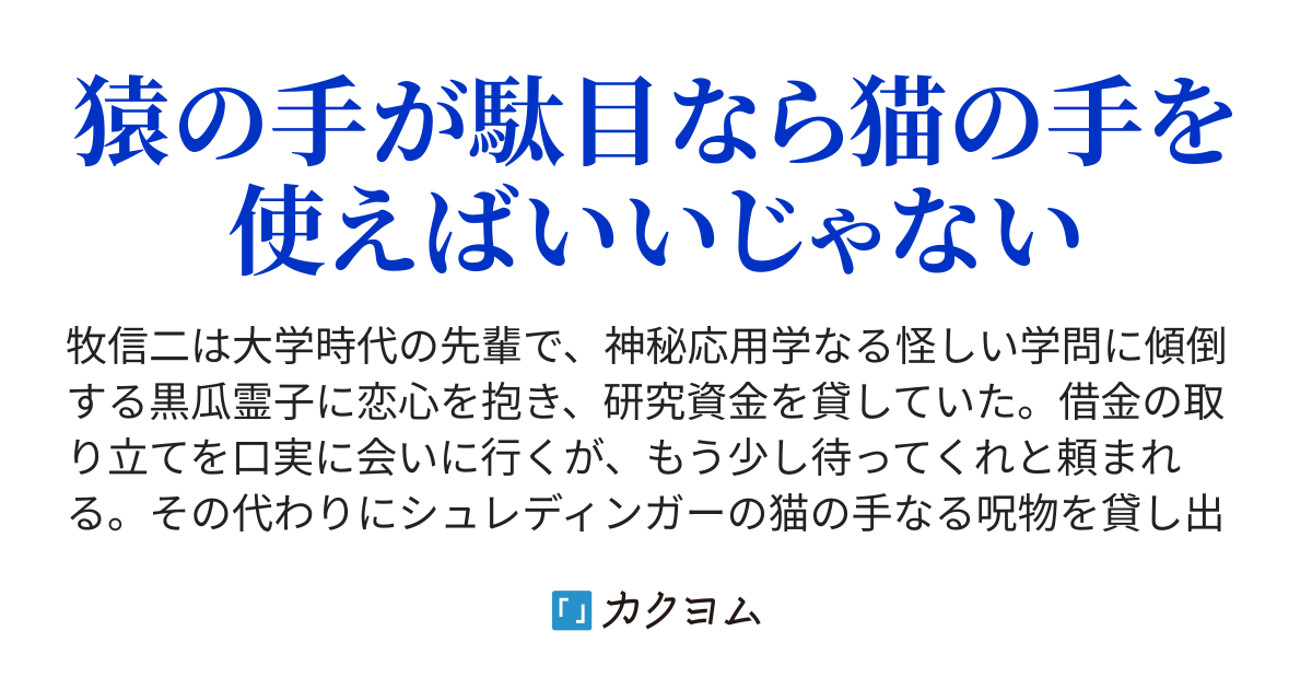 壊れた世界とシュレディンガーの猫の手と Kac20229(斜偲泳(ななしの えい)) カクヨム