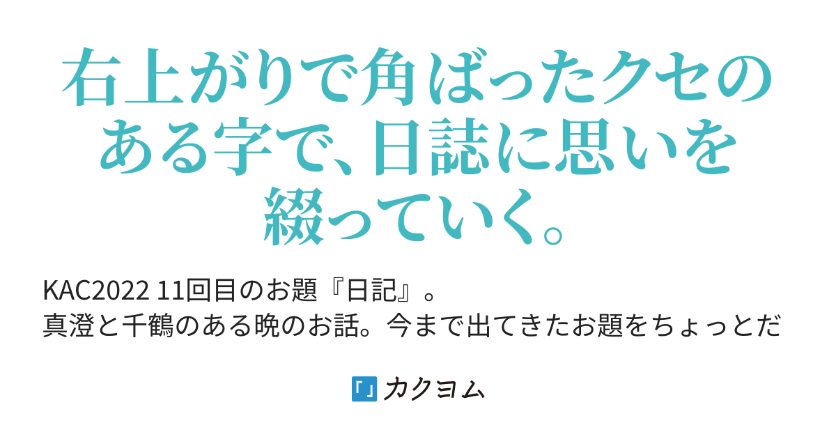 三日坊主ちゃんと筆まめ君（空草 うつを） カクヨム