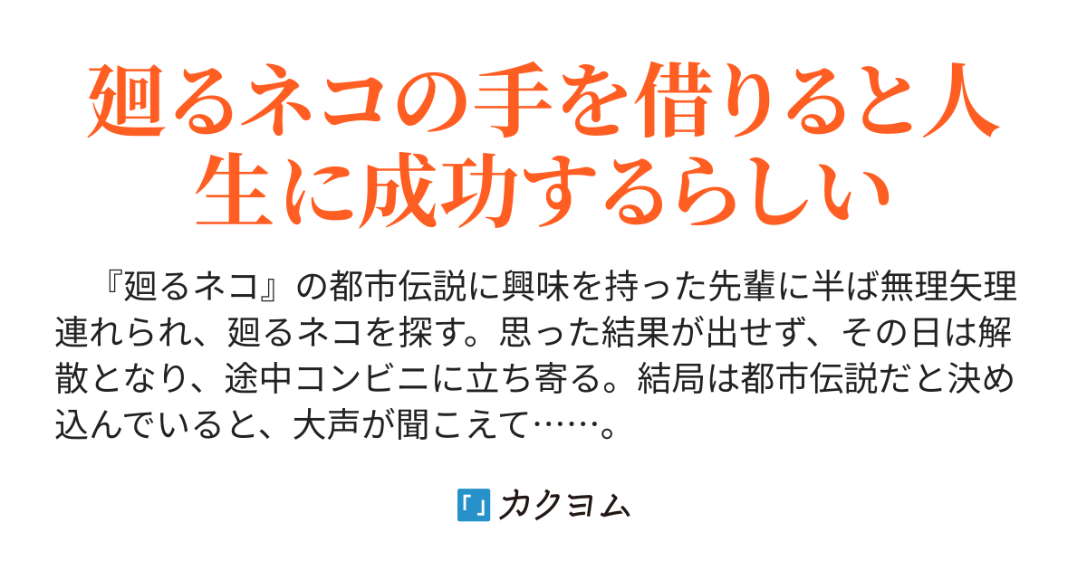廻るネコ(無頼 チャイ) カクヨム