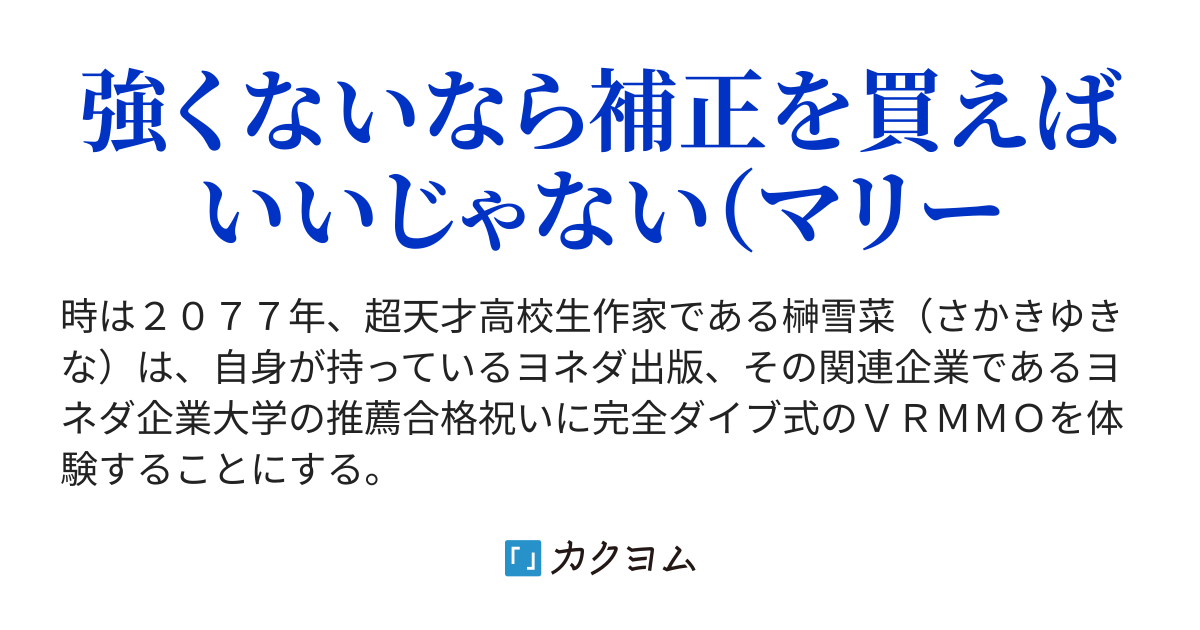 完全にゼロから始める異世界ゲーム生活~vrmmo始めたのはいいけど、バグって農民スタートだった。私だけお金で全職業のスキルと補正が買えるので