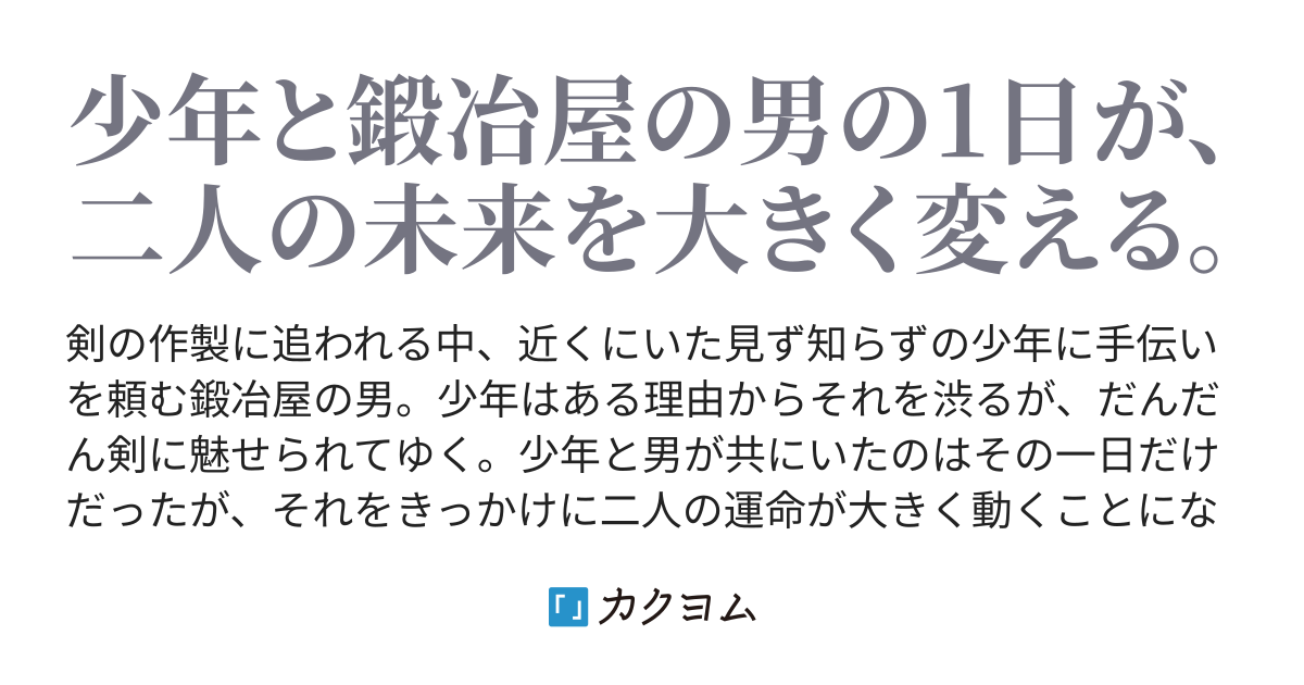 鍛冶屋の1日見習い【kac2022 9回目】（ほのなえ） カクヨム