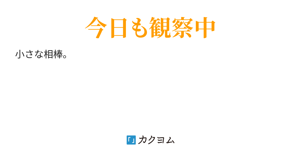 旅のおともに(高山小石) カクヨム