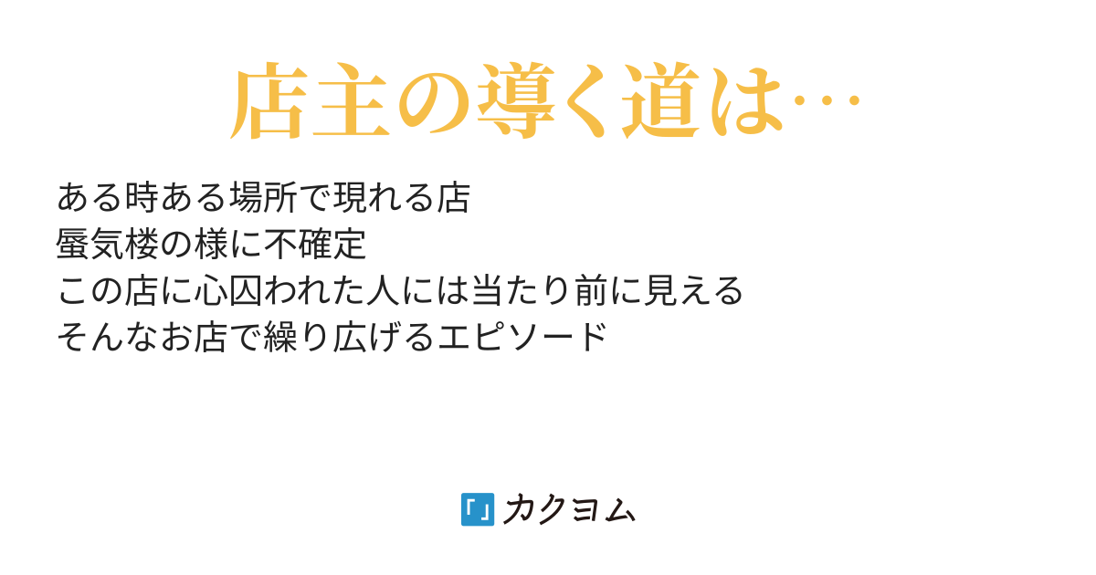 隠れ家の店(工務店さん) カクヨム