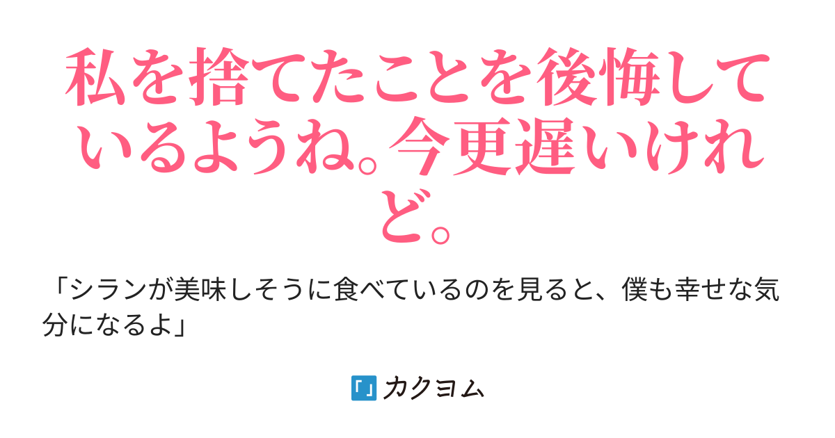 浮気されるのも、婚約を破棄されるのも、私が太ったからですって（香木陽灯） カクヨム