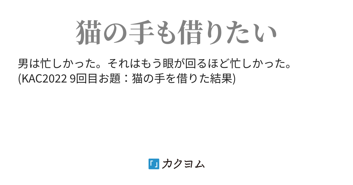 手を借りる(縁章次郎) カクヨム