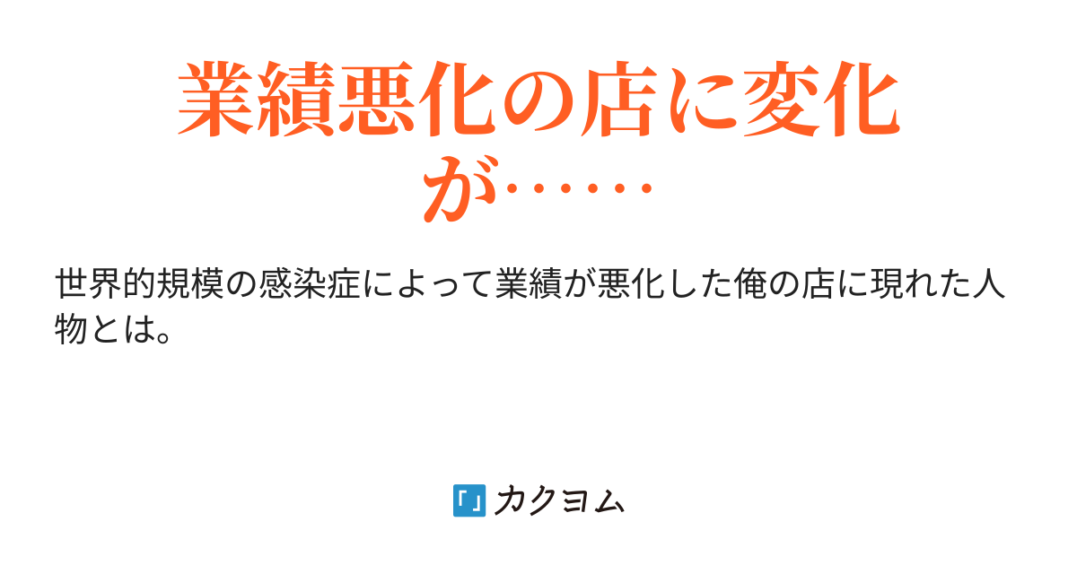 経営難（朝焼 雅） カクヨム
